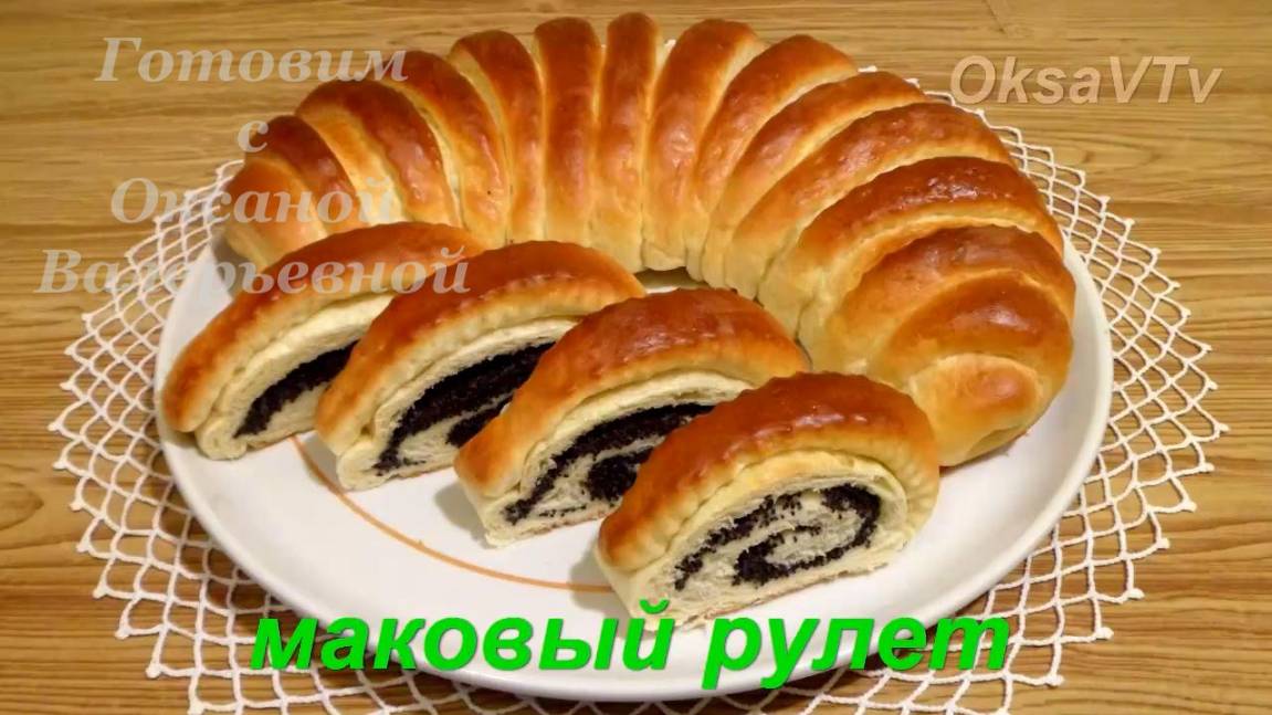 Маковый рулет из сдобного дрожжевого теста. Готовим с Оксаной Валерьевной.