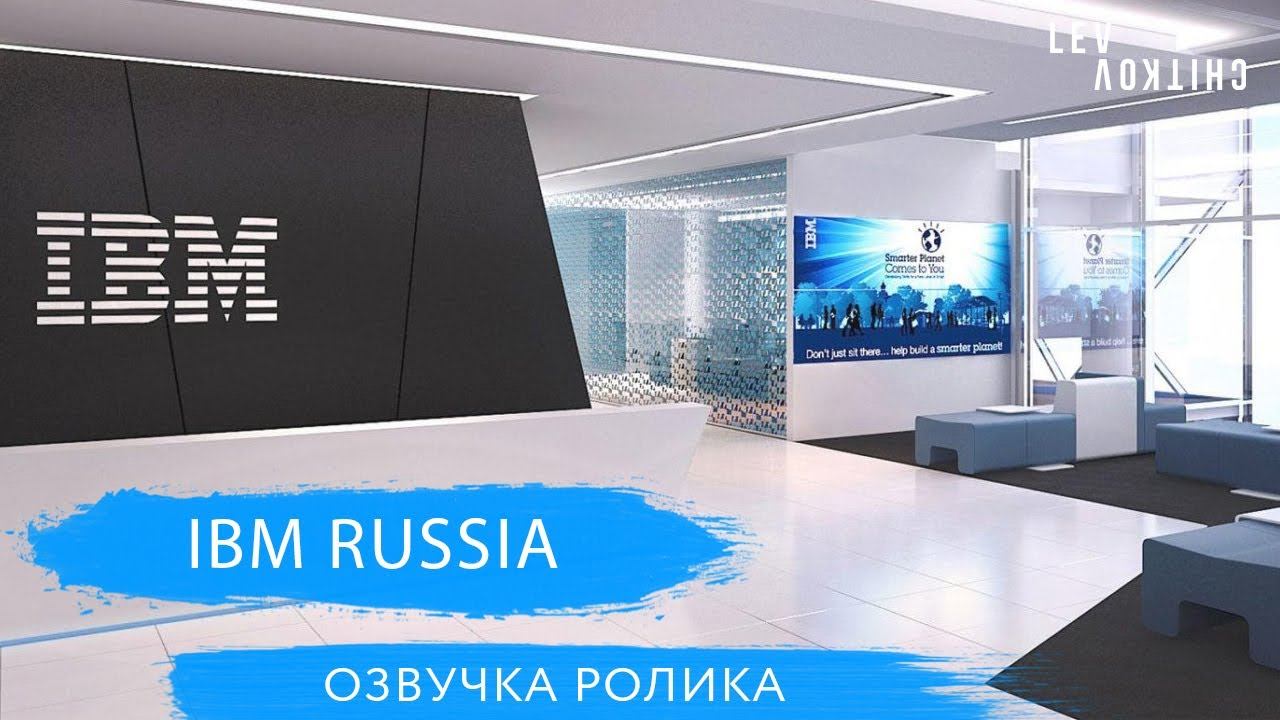 IBM RUSSIA - корпоративное видео