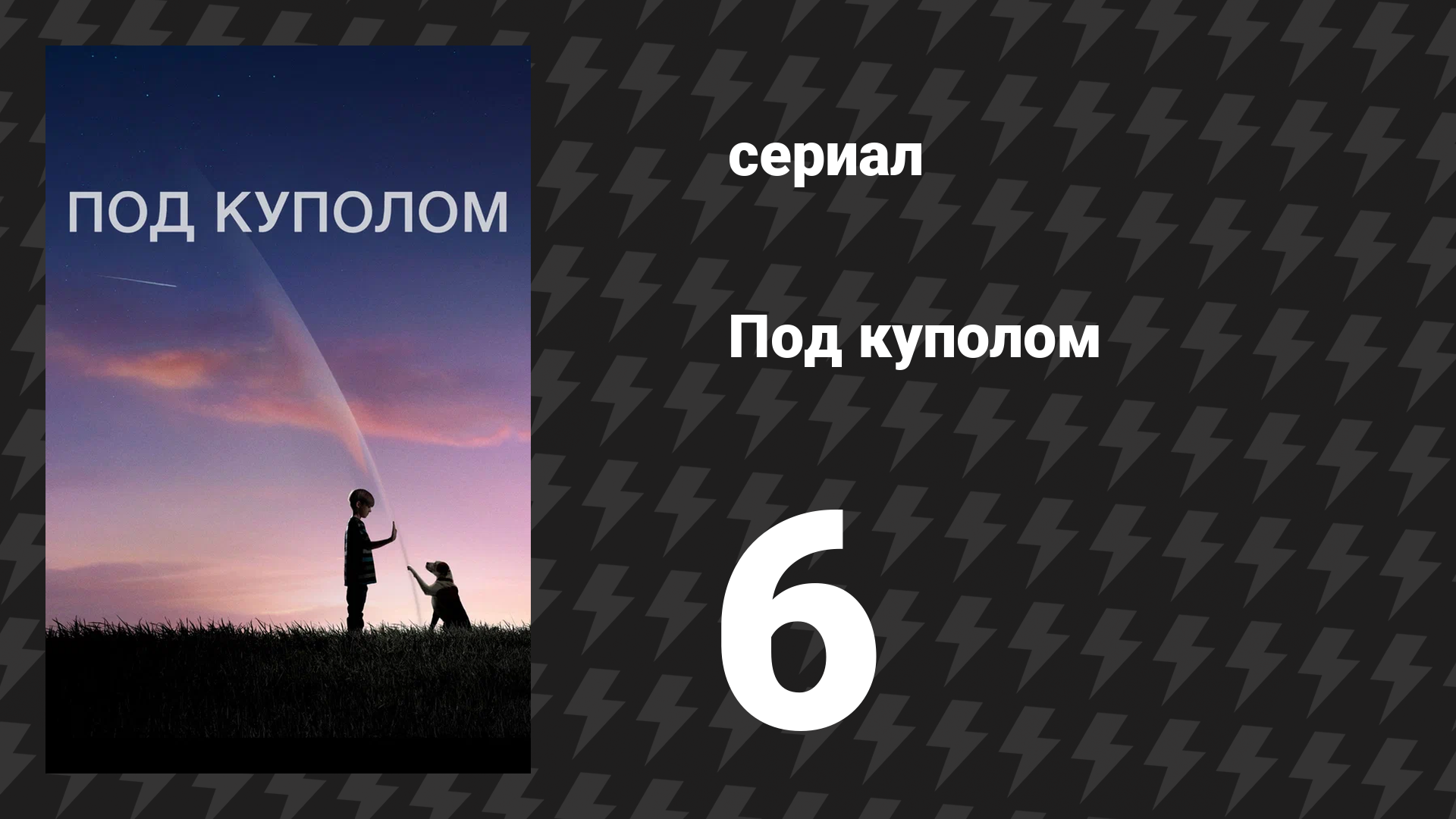 Под куполом 1 сезон 6 серия «Бесконечная жажда» (сериал, 2013)