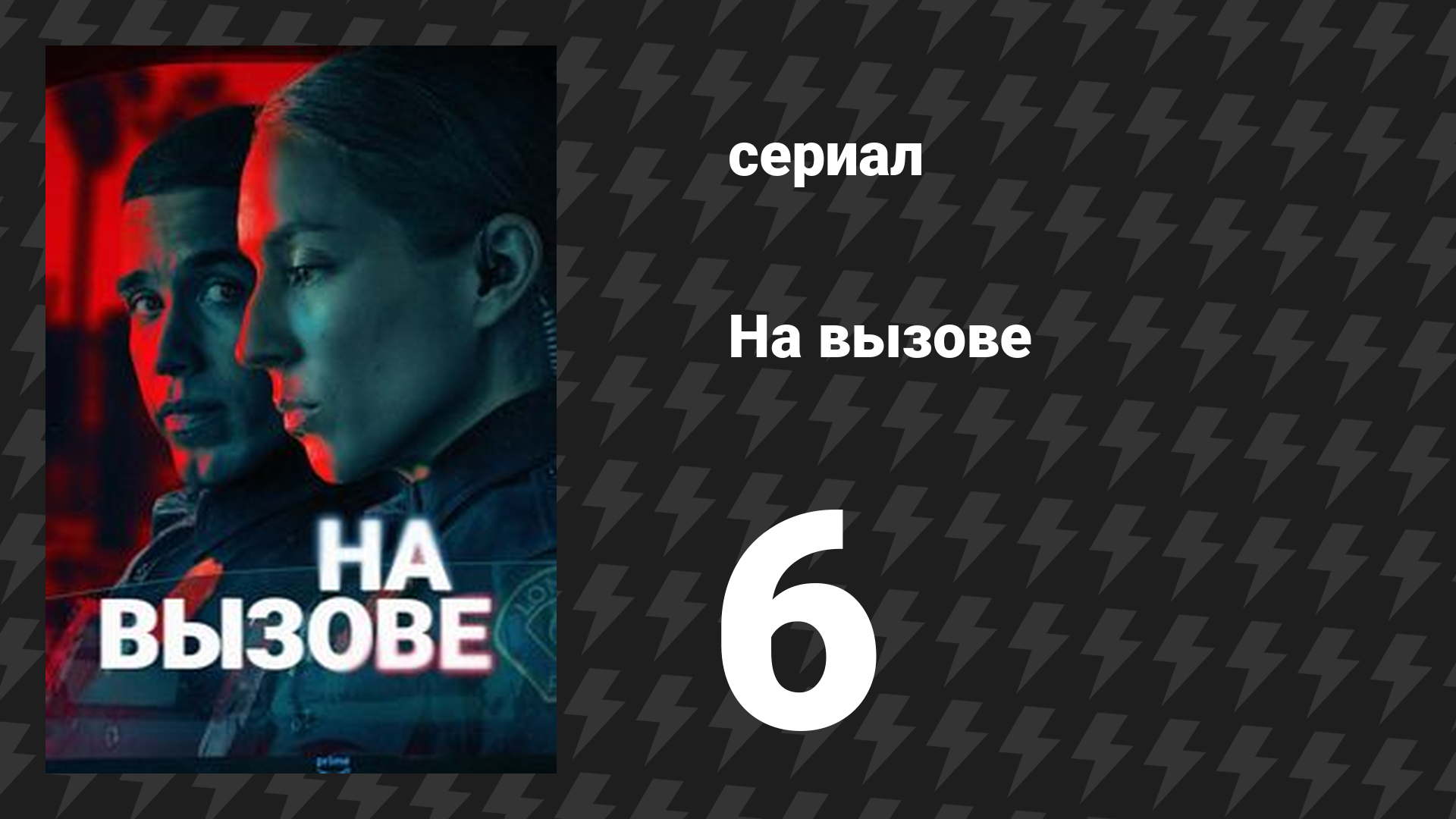 На вызове 6 серия «Женщина из Лос-Анджелеса» (сериал, 2025)