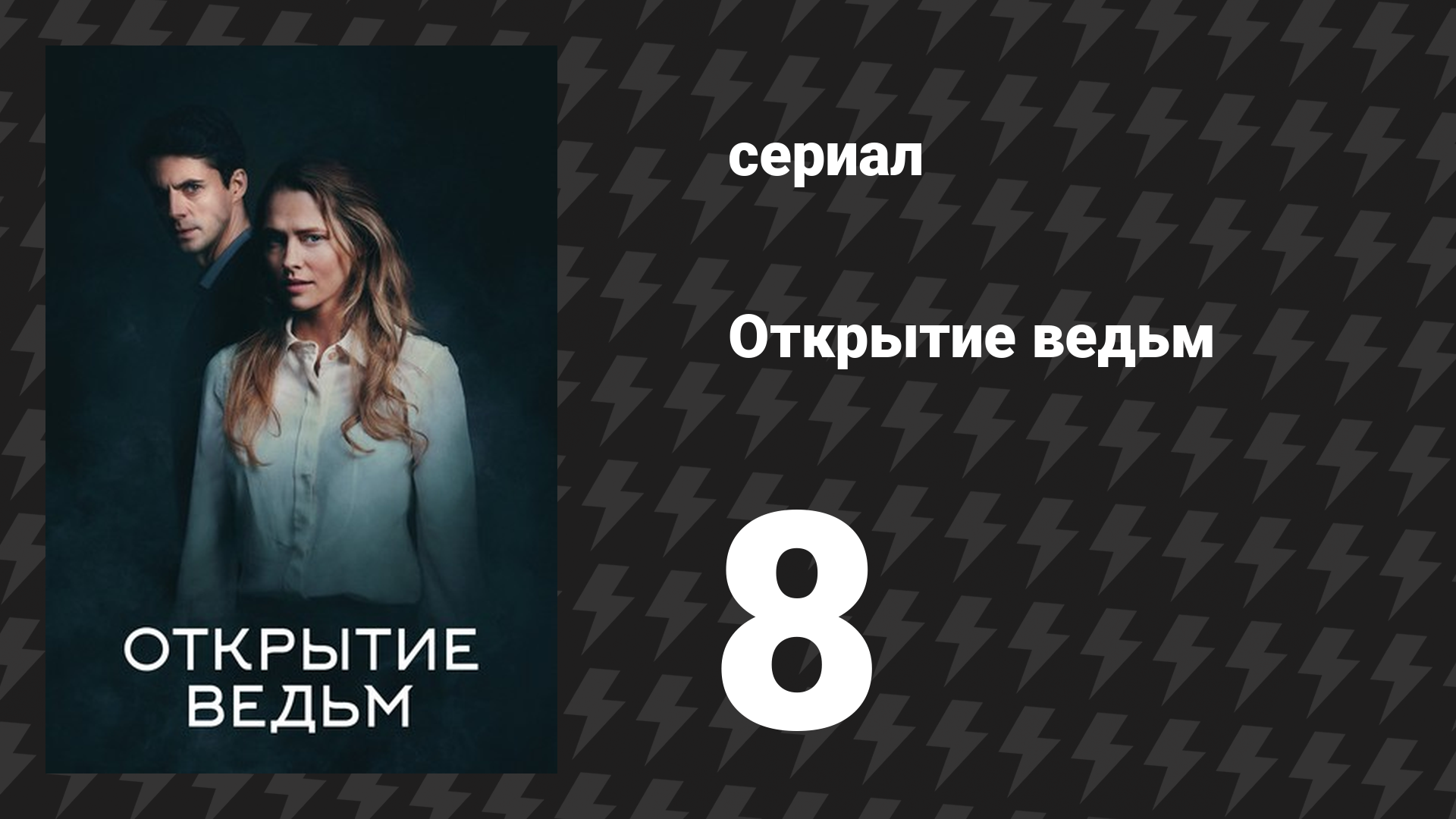 Открытие ведьм 1 сезон 8 серия (сериал, 2018)