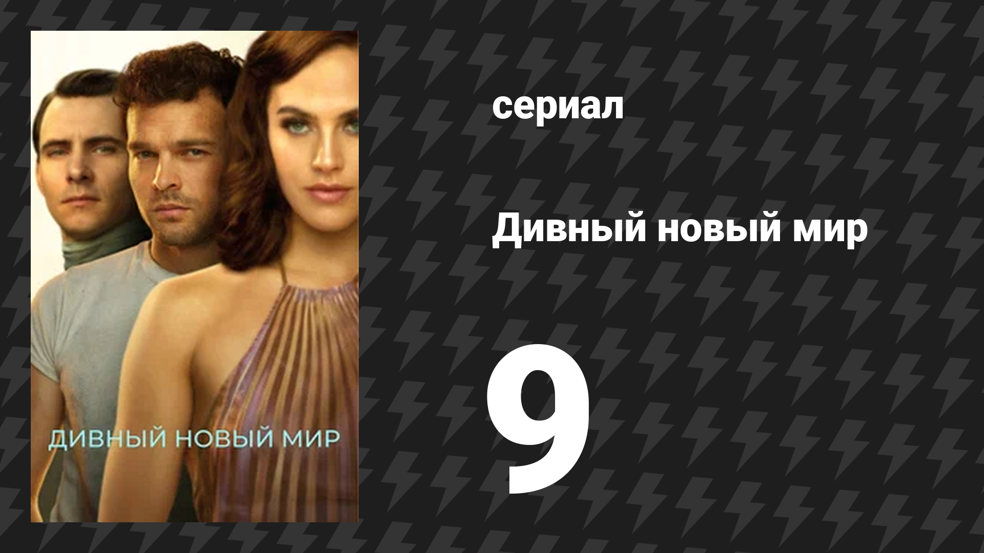 Дивный новый мир 9 серия «Красная сома» (сериал, 2020)