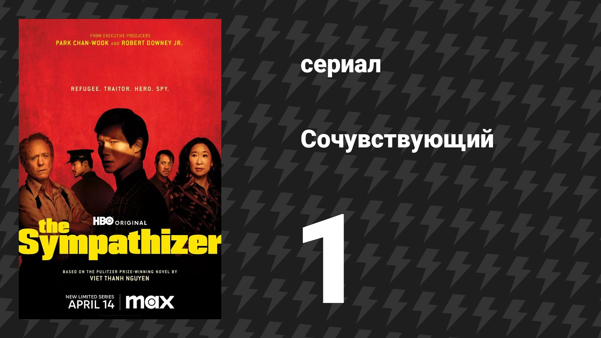 Сочувствующий 1 серия «Жажда смерти» (сериал, 2024)