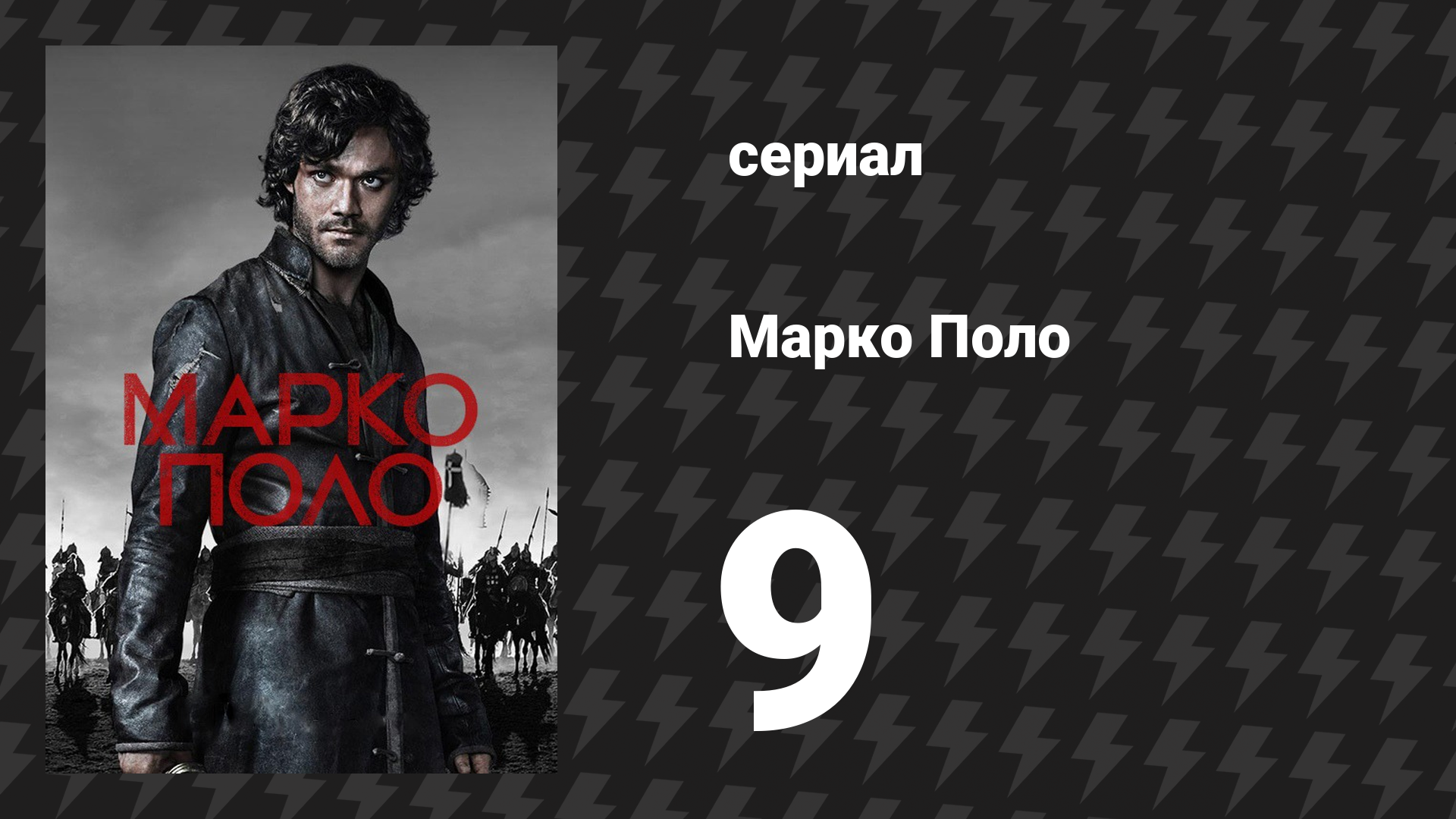 Марко Поло 1 сезон 9 серия «Узники» (сериал, 2014)