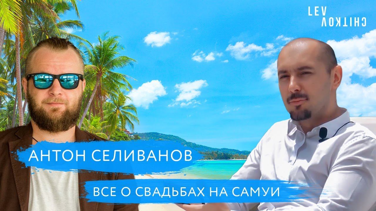 СВАДЬБА НА САМУИ - интервью с Антоном Селивановым