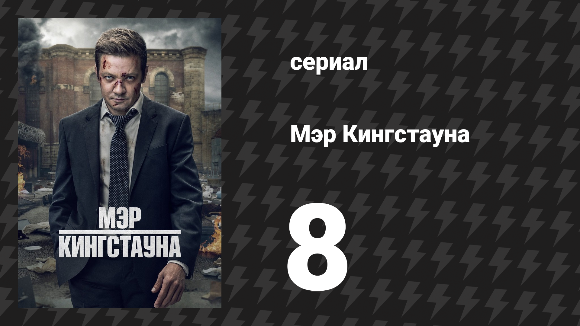 Мэр Кингстауна 1 сезон 8 серия «Дьявол — это мы» (сериал, 2021)