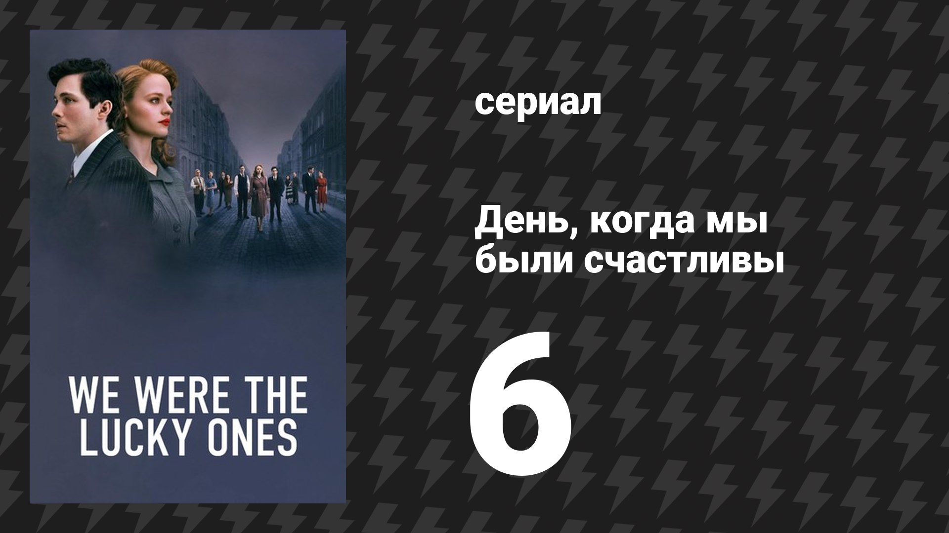 День, когда мы были счастливы 6 серия «Варшава» (сериал, 2024)