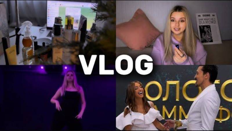 #VLOG МОЙ ДЕКАБРЬ: ДР БИЛАНА, ЗОЛОТОЙ ГРАММОФОН, ОГРОМНАЯ РАСПАКОВКА КОСМЕТИКИ