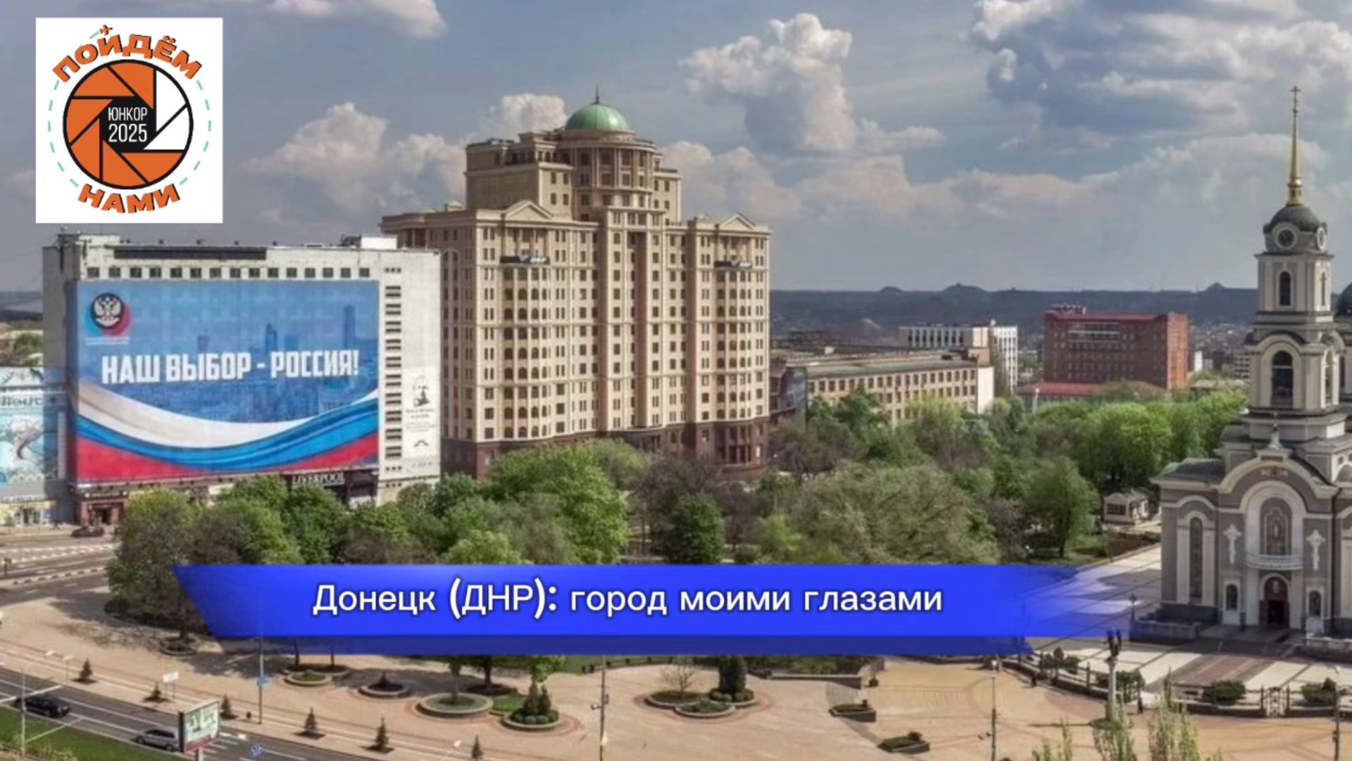 Донецк (ДНР) моими глазами