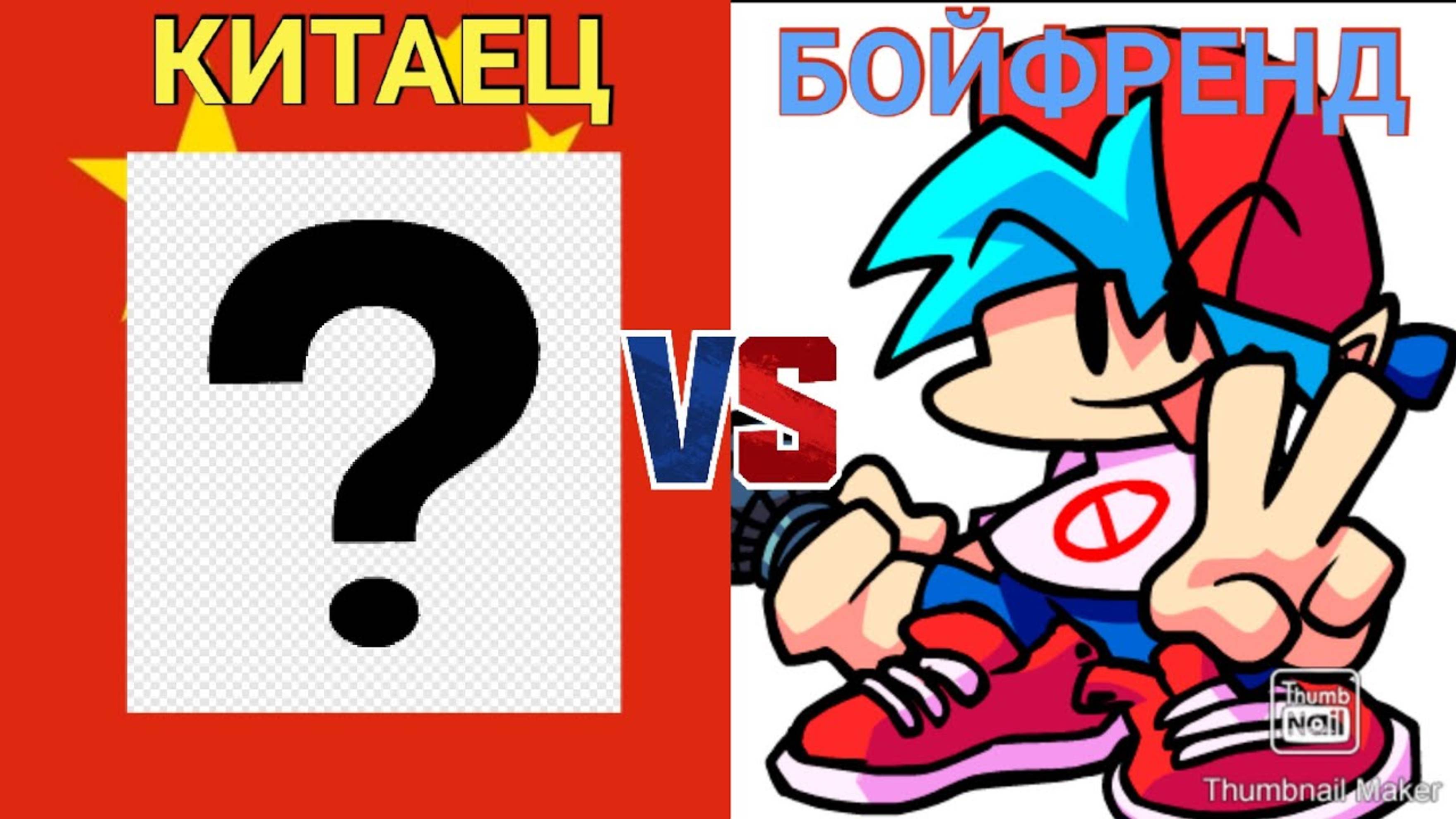 FNF #8 Бойфренд против Китайца_ КТО ОН___