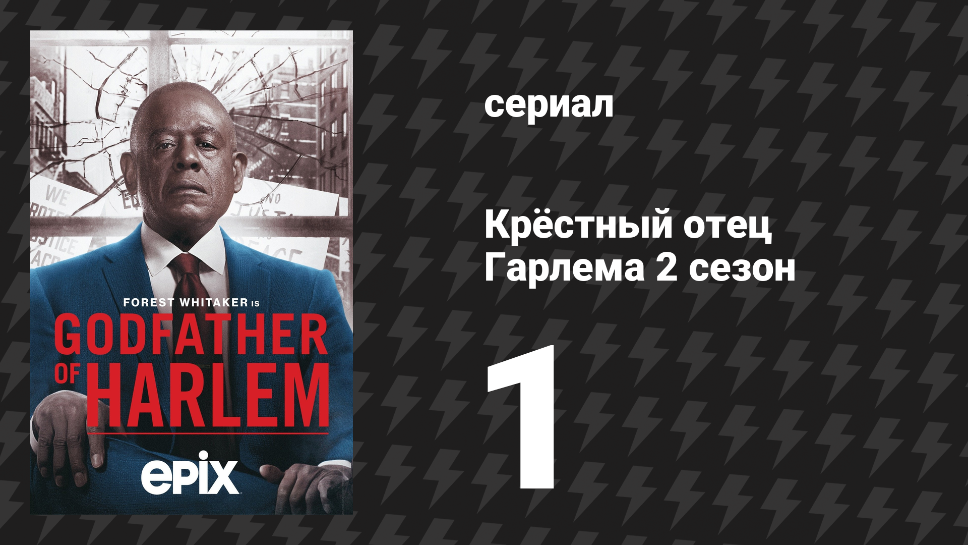 Крёстный отец Гарлема 2 сезон 1 серия «Французский связной» (сериал, 2021)