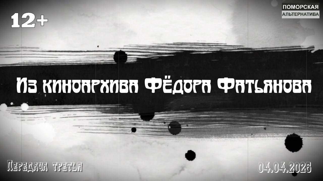 Из киноархива Федора Фатьянова. Передача третья. #ХудожникиСевера (04.04.2025) [12+].