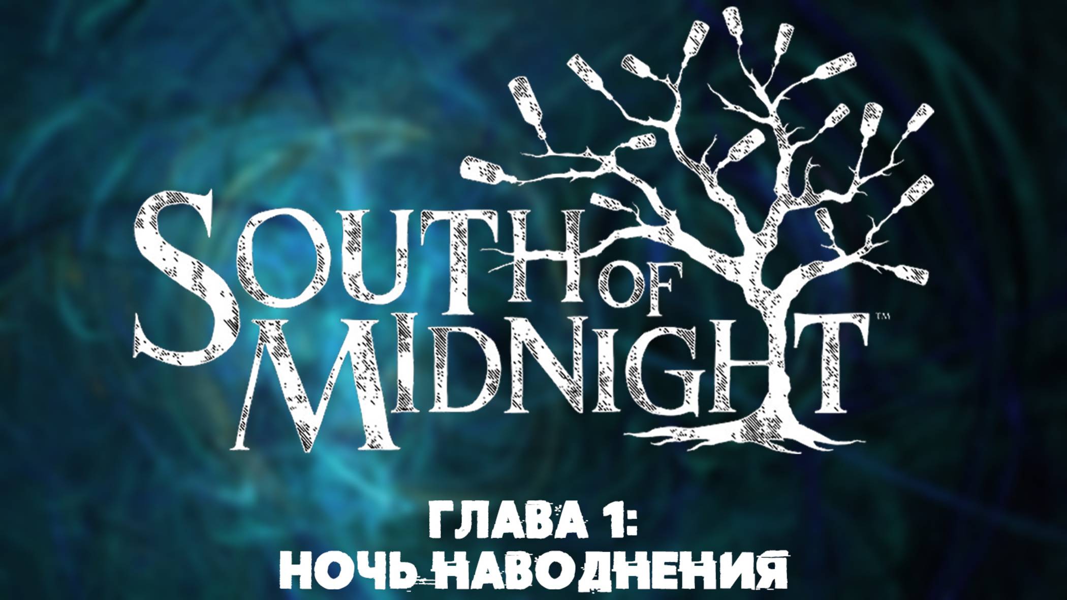[000] South of Midnight - Глава 1: Ночь наводнения