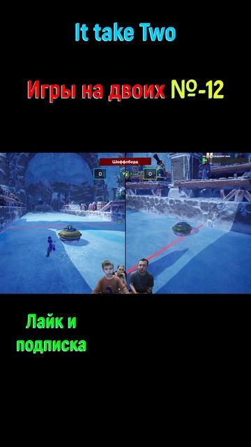It Takes Two Ребенок #shorts #игрынадвоих #кооперативныеигры #ittakestwogame #ittakestwocoop