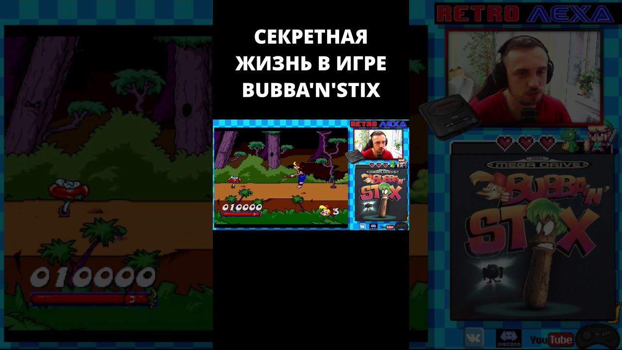 СЕКРЕТНАЯ ЖИЗНЬ В ИГРЕ BUBBA'N'STIX #ретролеха #sega #bubbanstix #shorts