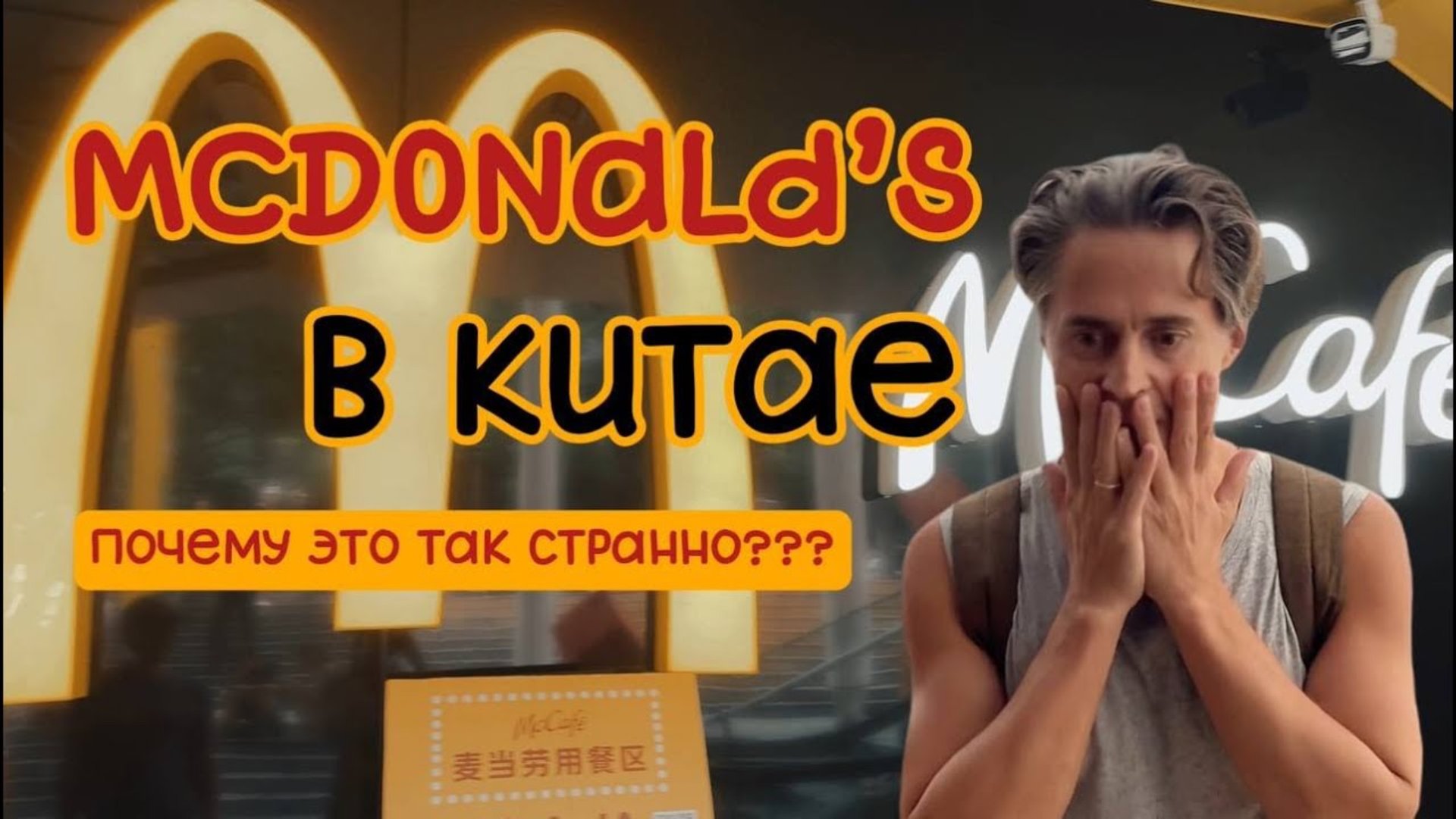 Обзор McDonald's в Китае: меню, вкусы и неожиданности!