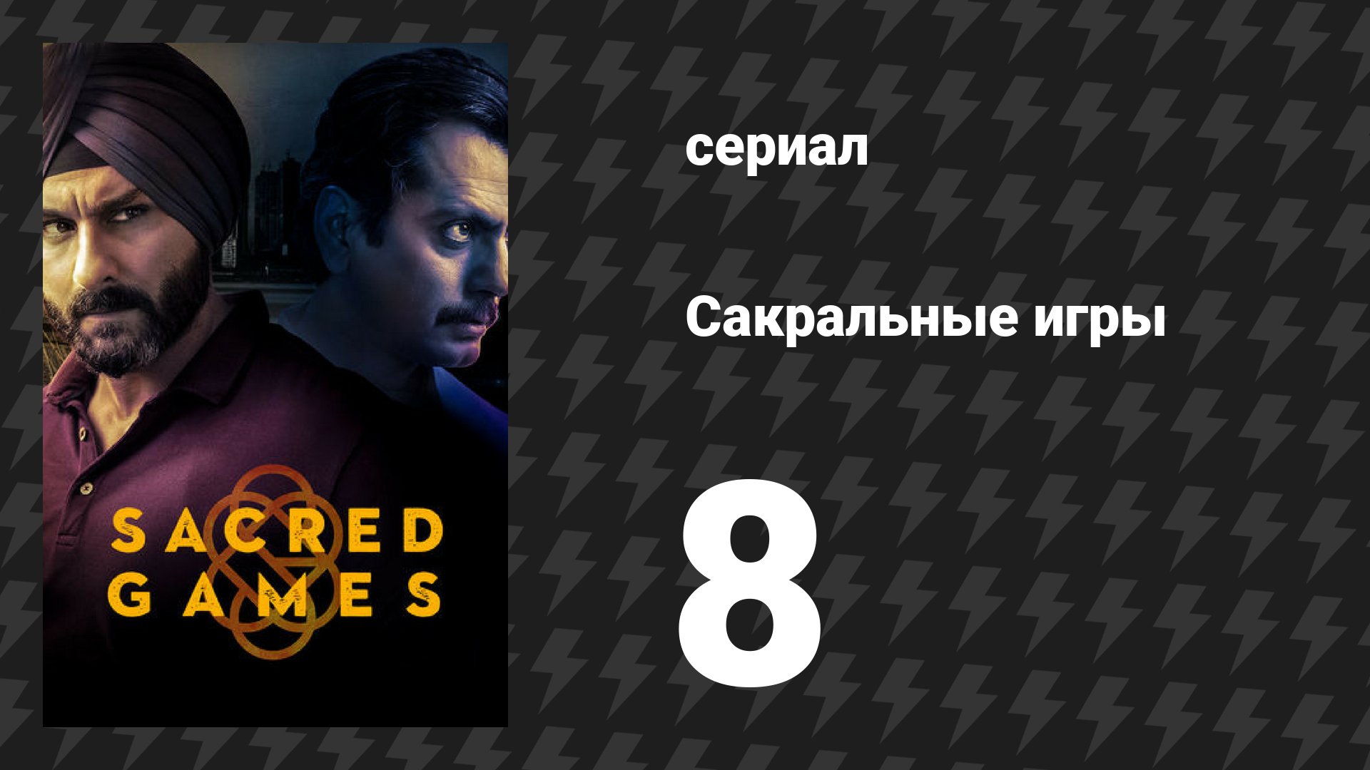Сакральные игры 1 сезон 8 серия «Яяти» (сериал, 2018)