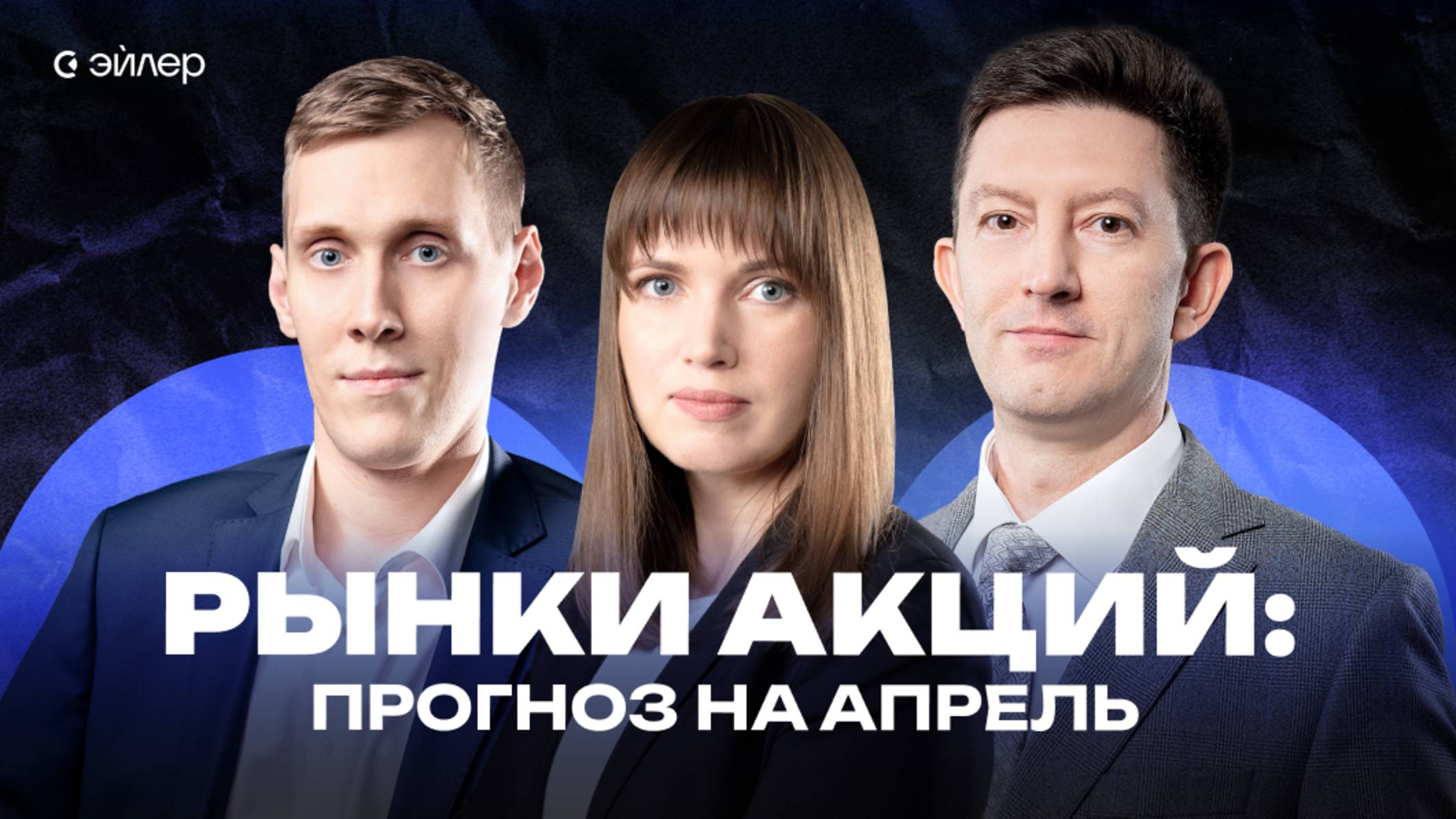 Рынки акций: прогноз на апрель