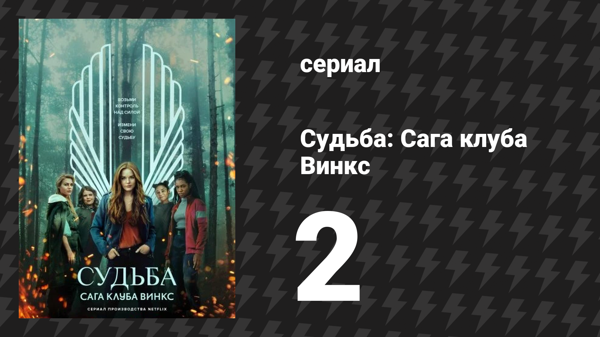 Судьба: Сага клуба Винкс 1 сезон 2 серия «Здесь нет чужих» (сериал, 2021)