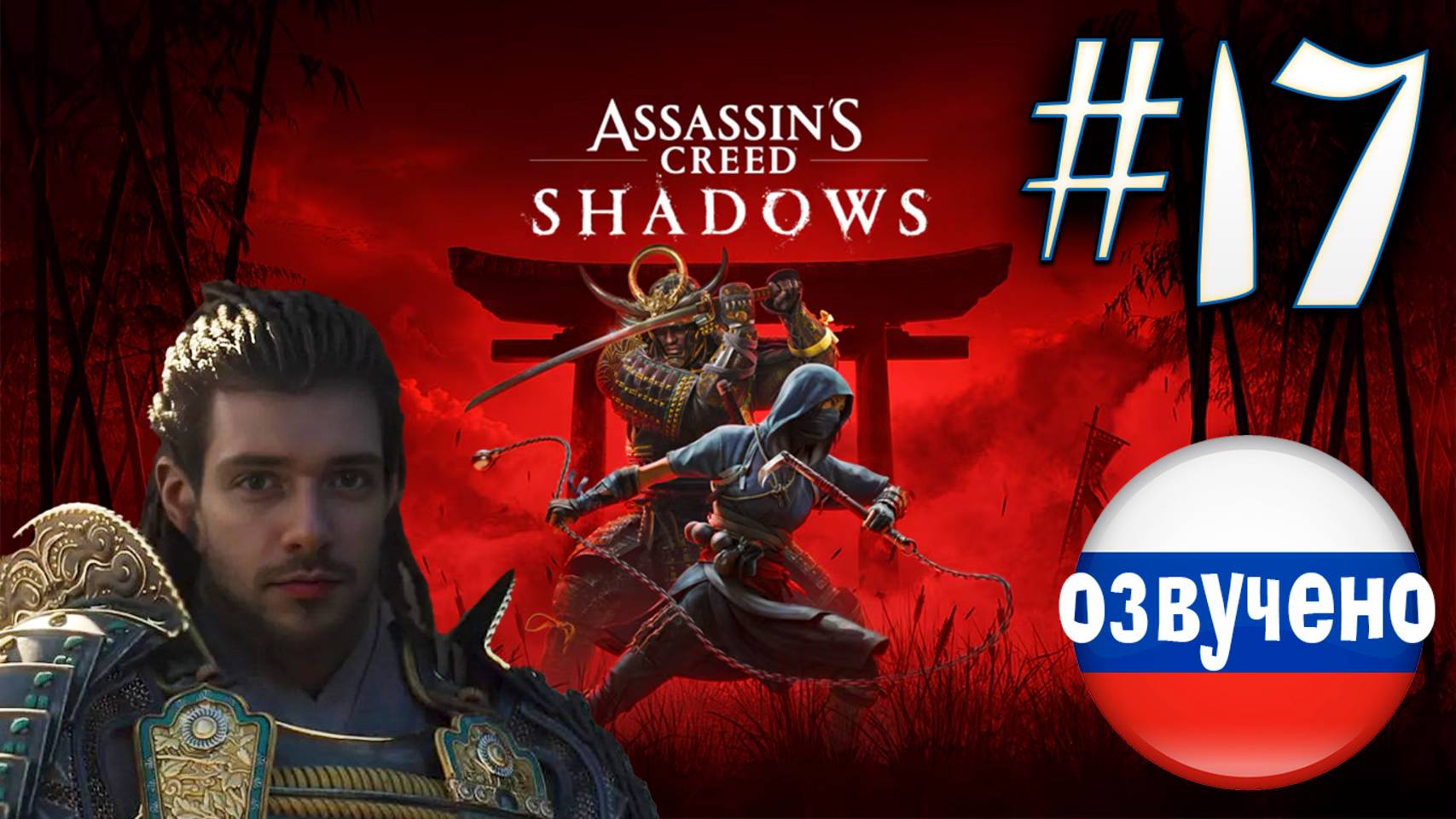 Assassin's Creed Shadows ПРОХОЖДЕНИЕ С РУССКОЙ ОЗВУЧКОЙ #17