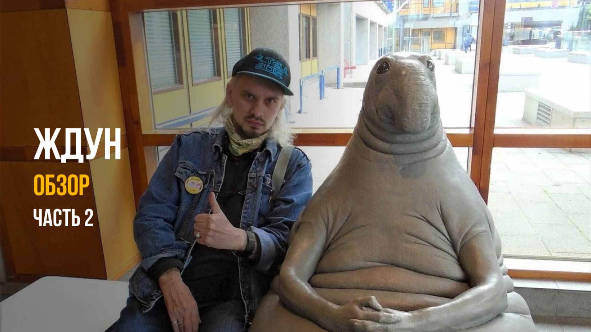 Ждун  — Почему из мема не вышло хорошего кино?| Обзор, спойлеры и вопросы к фильму (Часть 2)