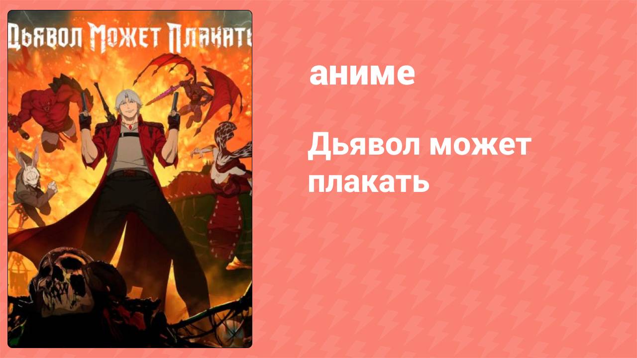 Дьявол может плакать 3 серия (аниме-сериал, 2025)