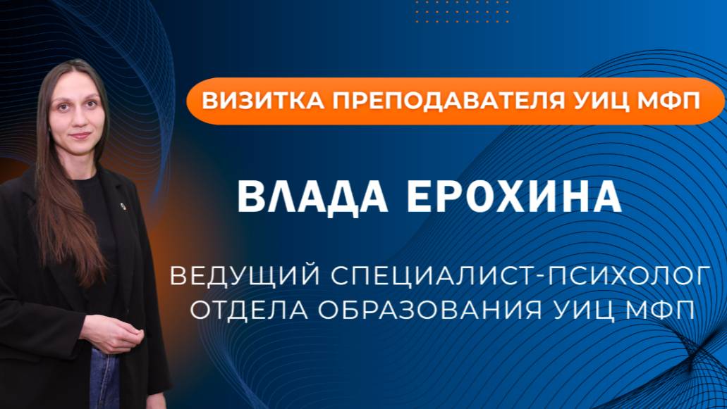 Визитка Влады Ерохиной, ведущего специалиста-психолога УИЦ МФП