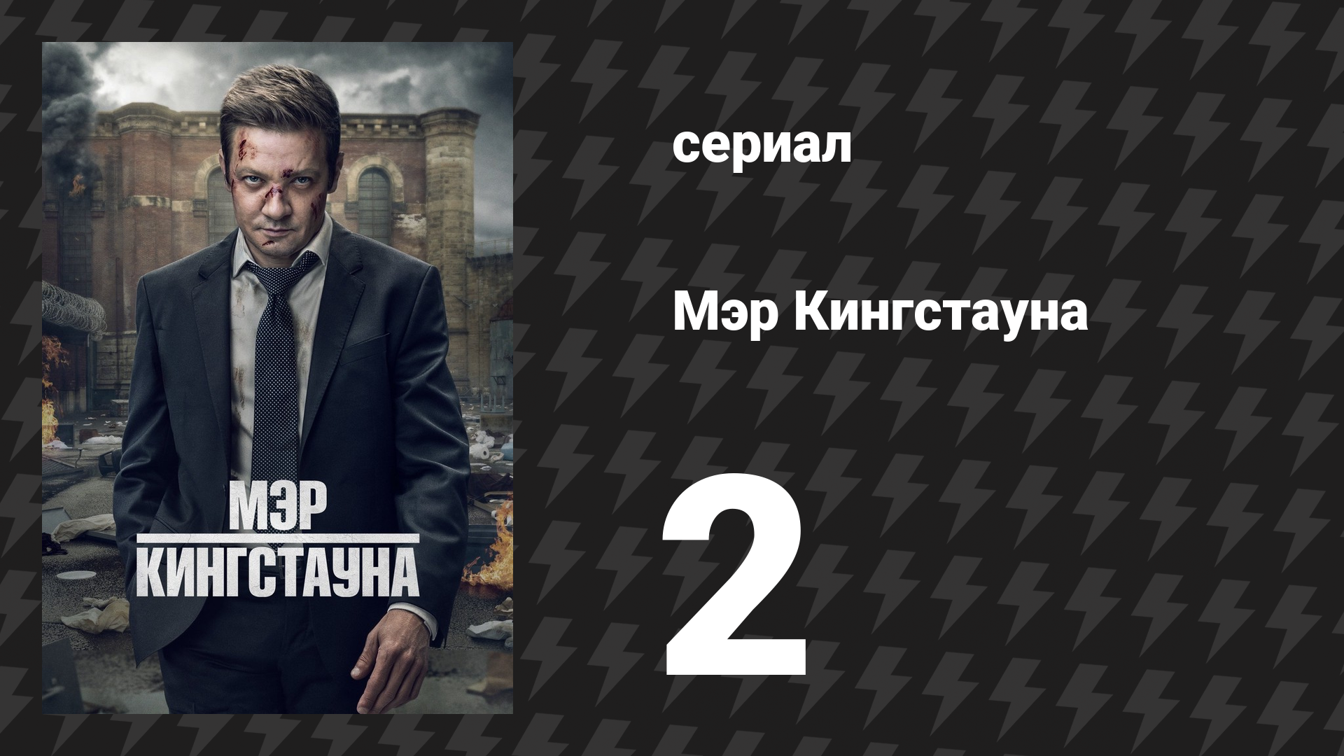 Мэр Кингстауна 1 сезон 2 серия «Начало конца» (сериал, 2021)