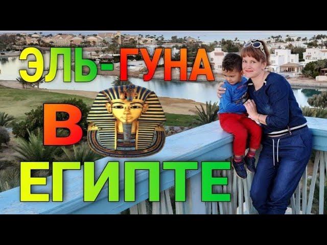 Самое красивое место в ЕГИПТЕ - ЭЛЬ-ГУНА. Отдых в Египте 2021