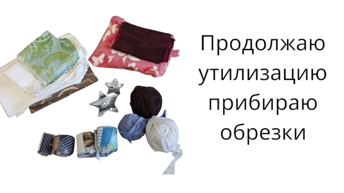 Продолжаю утилизацию обрезков