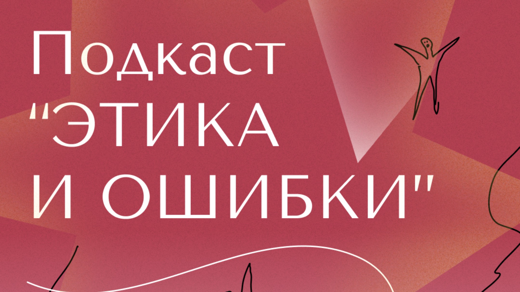 Этика и ошибки психолога.