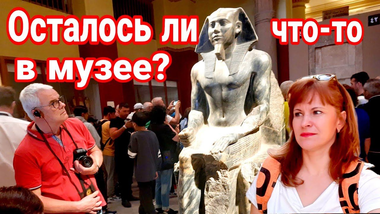 Остались ли какие-то сокровища в Каирском музее?