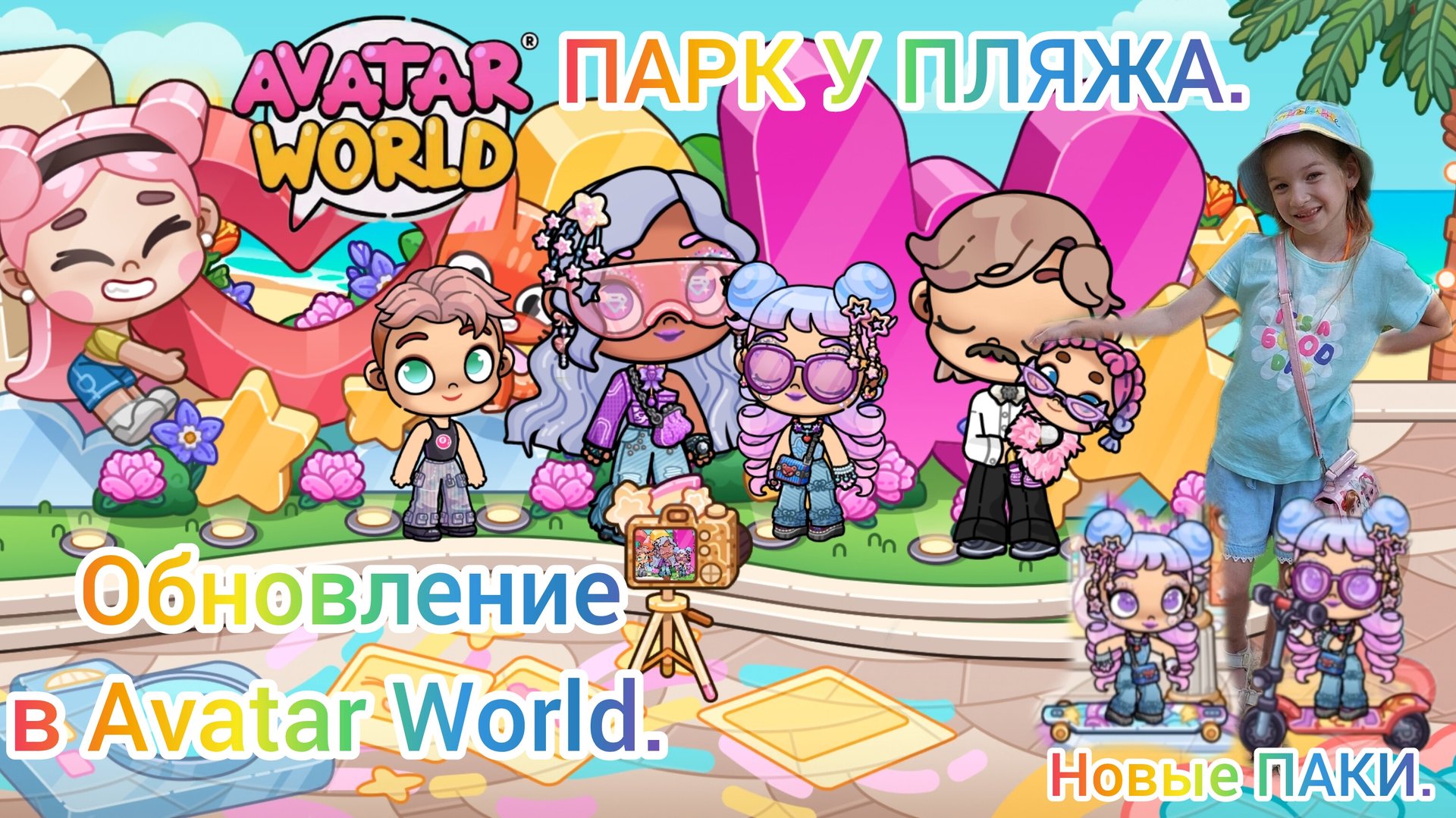 Обновление в Avatar World. Парк возле пляжа. Новые паки. Секретики. #аватарворлд #avatarworld