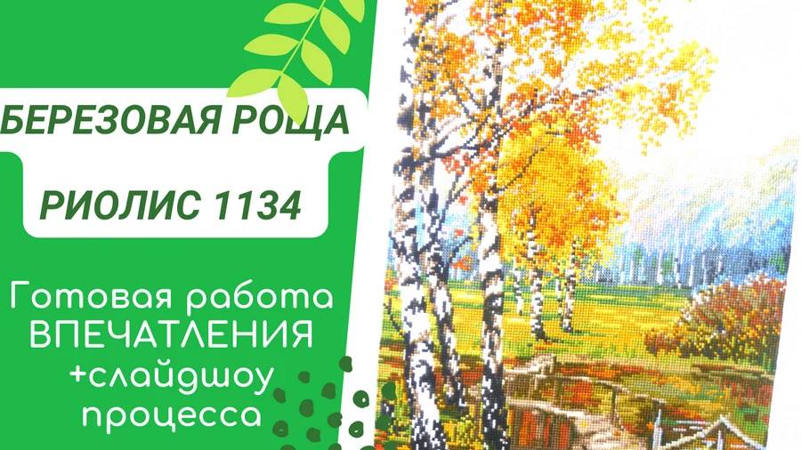 Риолис 1134 Березовая роща - готовая работа и слайдшоу