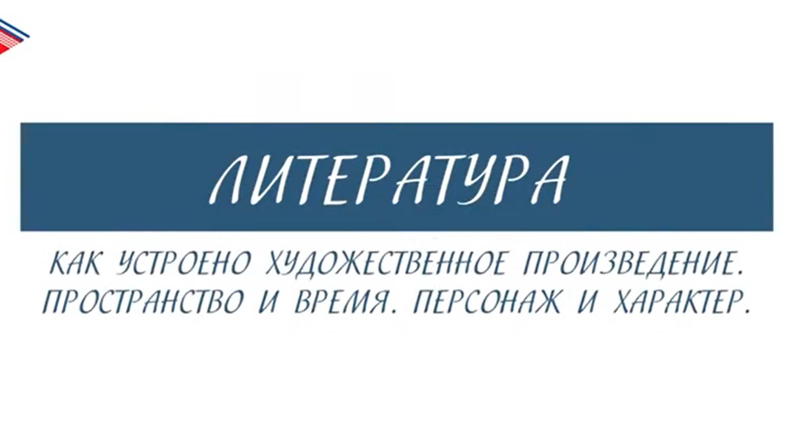6 класс - Литература - Как устроено худ. произведения. Пространство и время. Персонаж и характер