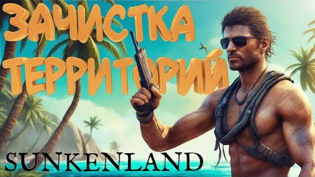 ЗАЧИСТКА ТЕРРИТОРИЙ ▷ в Sunkenland | #16
