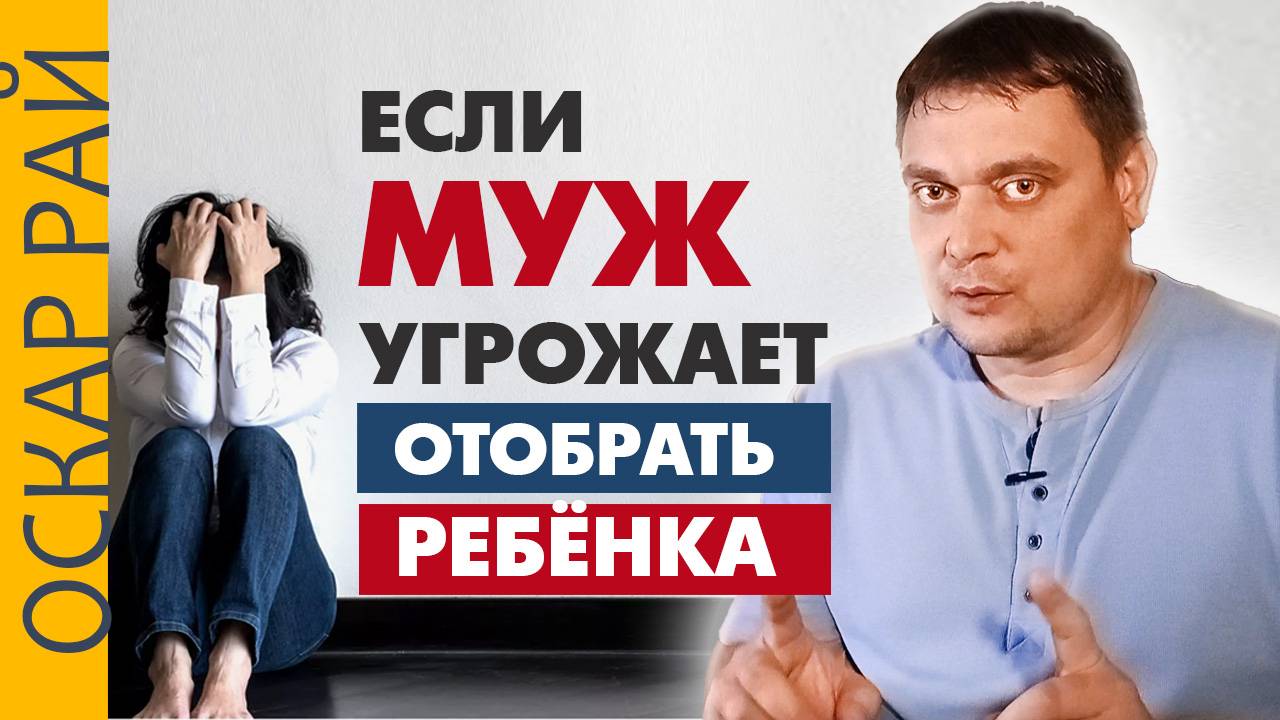 Если муж угрожает забрать ребенка при разводе • Советы психолога Оскара Рая