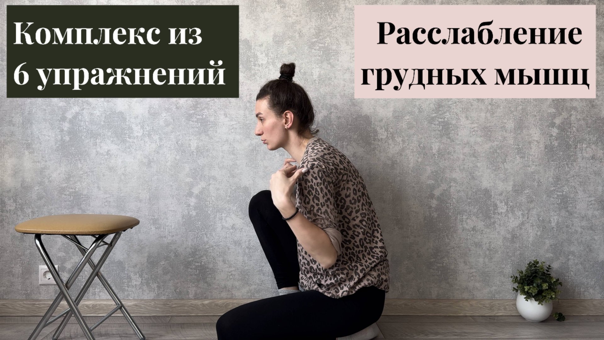 Упражнения для расслабления грудных мышц