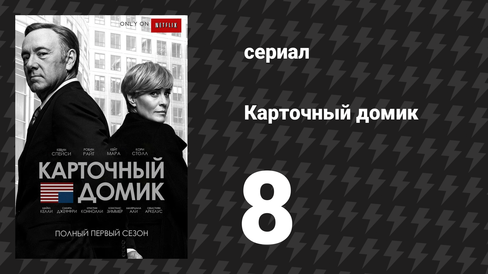 Карточный домик 1 сезон 8 серия (сериал, 2013)