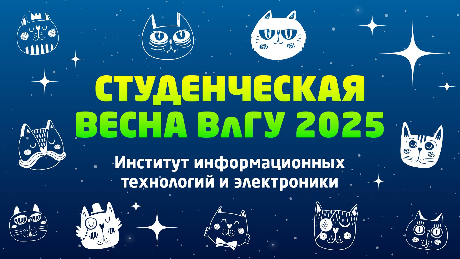 Студенческая весна ВлГУ 2025 | Институт информационных технологий и электроники