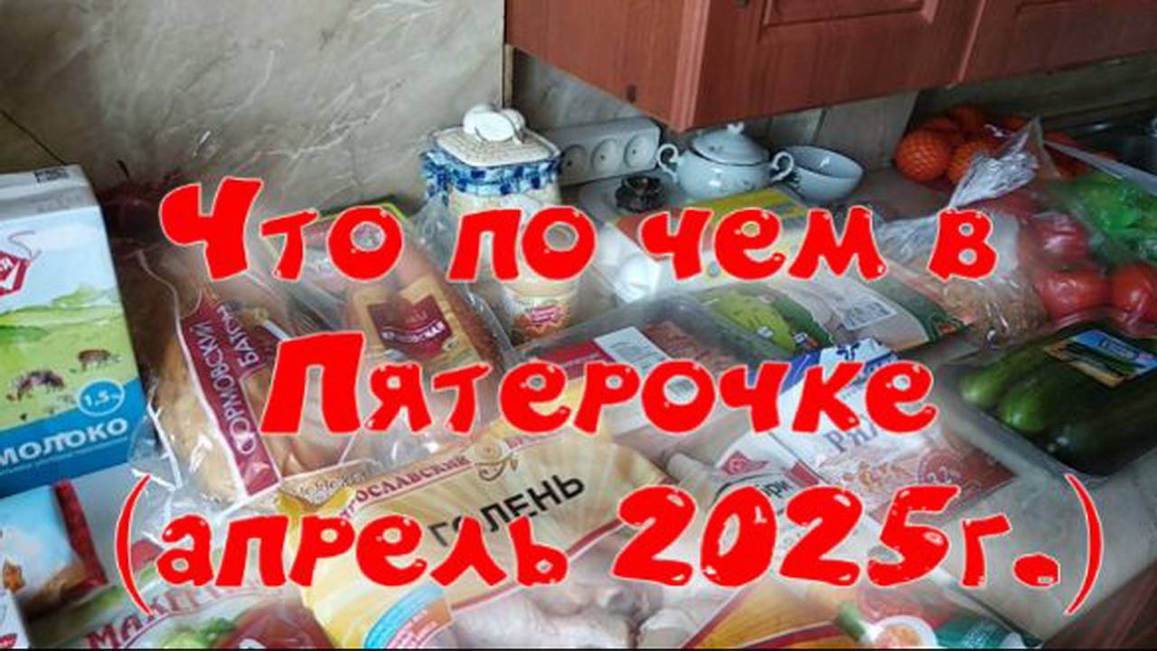 Что по чем в Пятерочке (апрель 2025 г.)