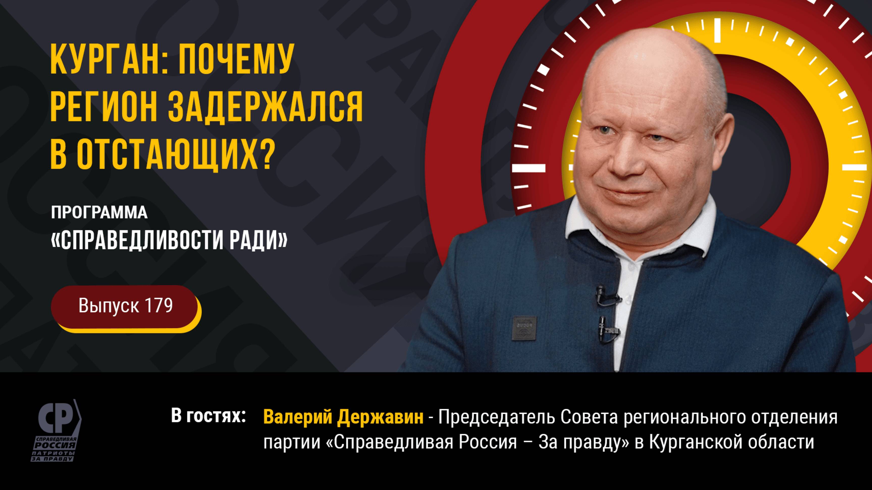 Курган: почему регион задержался в отстающих? Валерий Державин