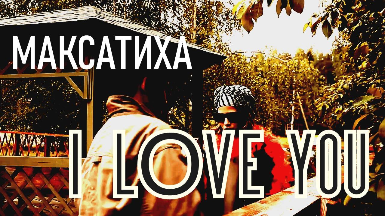 Фильм "Максатиха, I love you"
