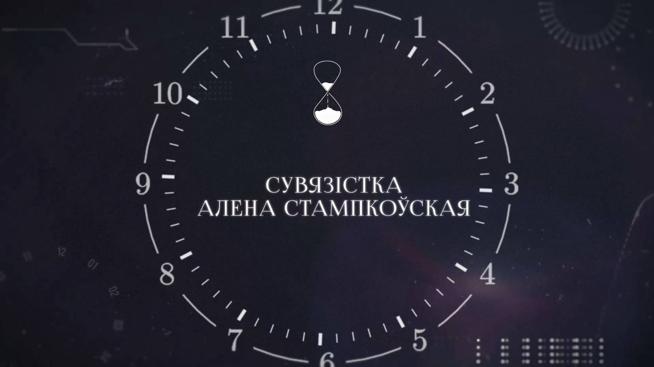 ХРОНАС | Сувязістка Алена Стампкоўская