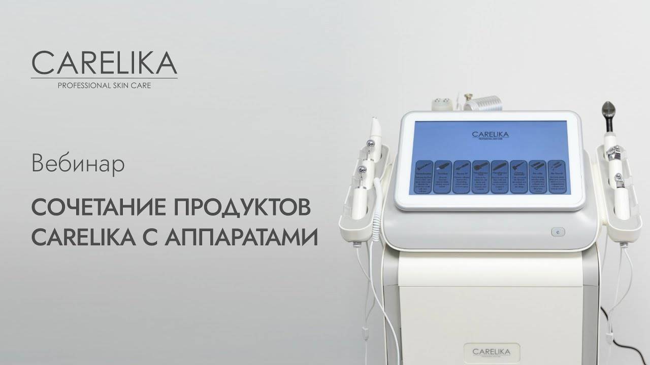 Cочетание продуктов CARELIKA с аппаратами | Вебинар