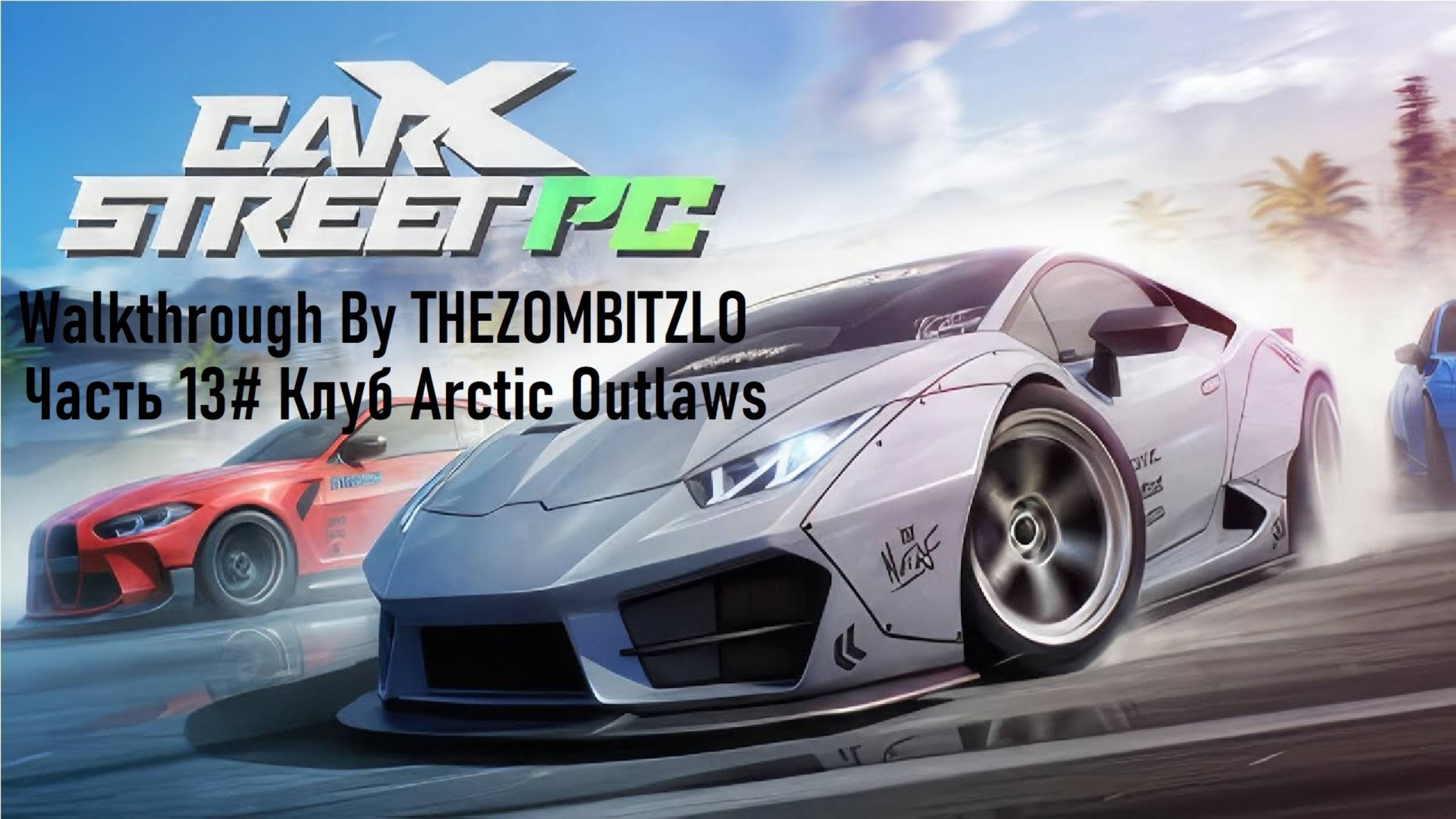 Прохождение CarX Street Часть 13# Клуб Arctic Outlaws (1080p 60fps)