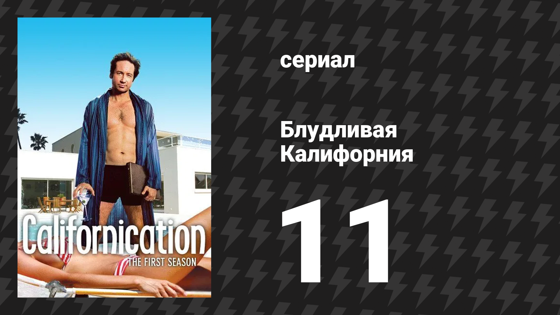 Блудливая Калифорния 1 сезон 11 серия «Переверните страницу» (сериал, 2007)