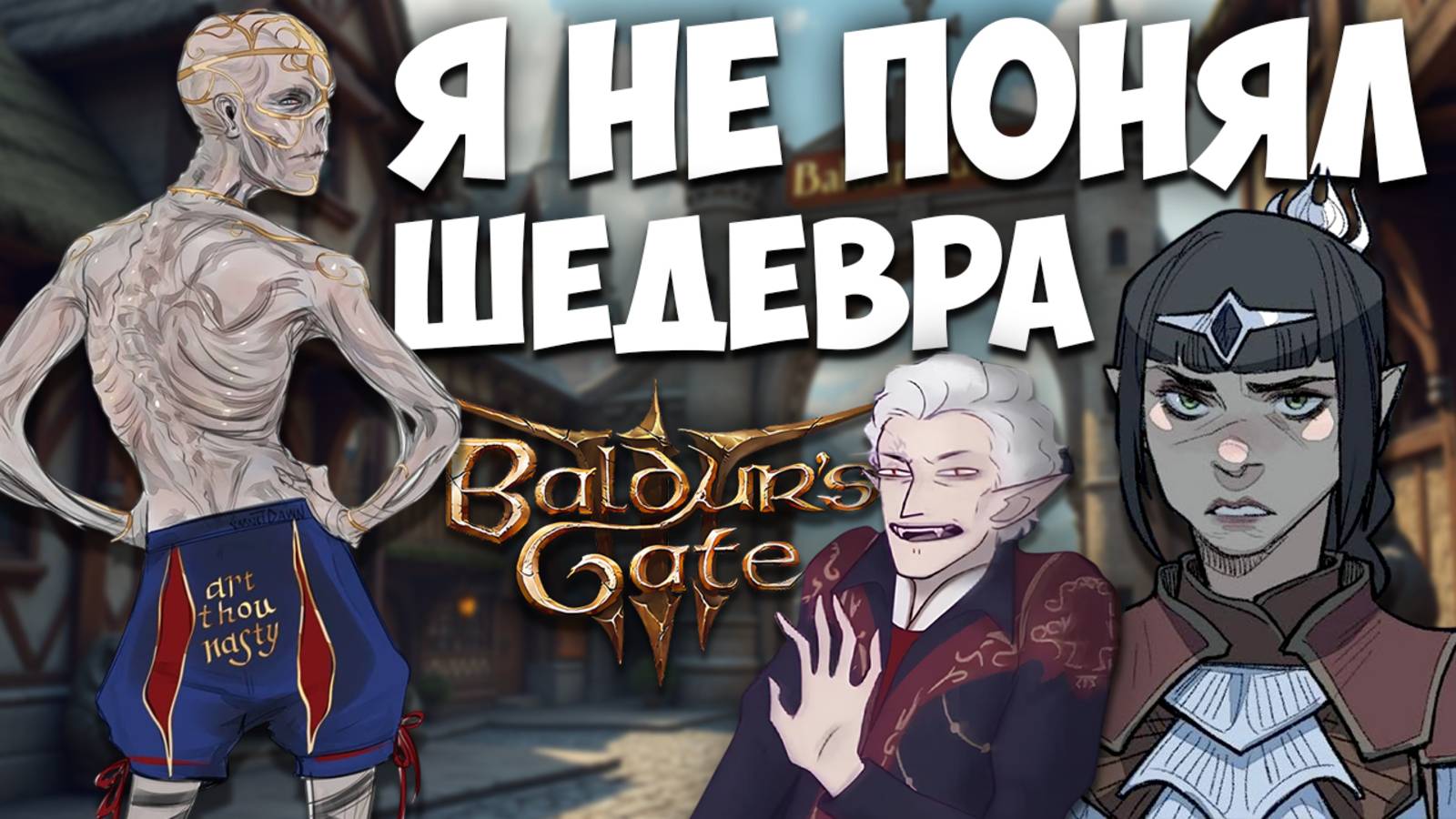 Я не понял шедевр: Baldur's Gate 3 - cRPG для самых маленьких
