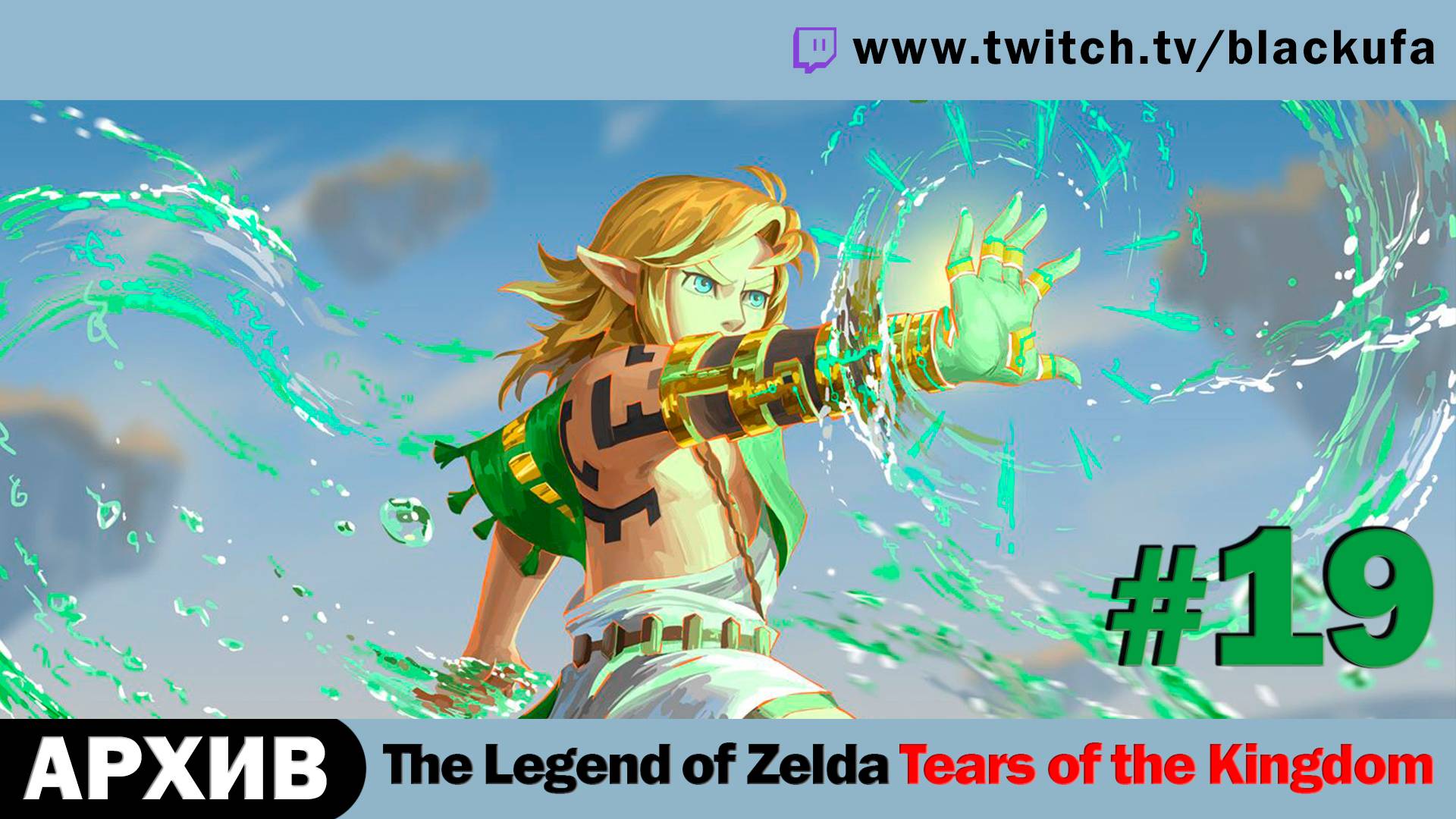 The Legend of Zelda Tears of the Kingdom #19. Стрим десятый - Ганон бушует. [АРХИВ]