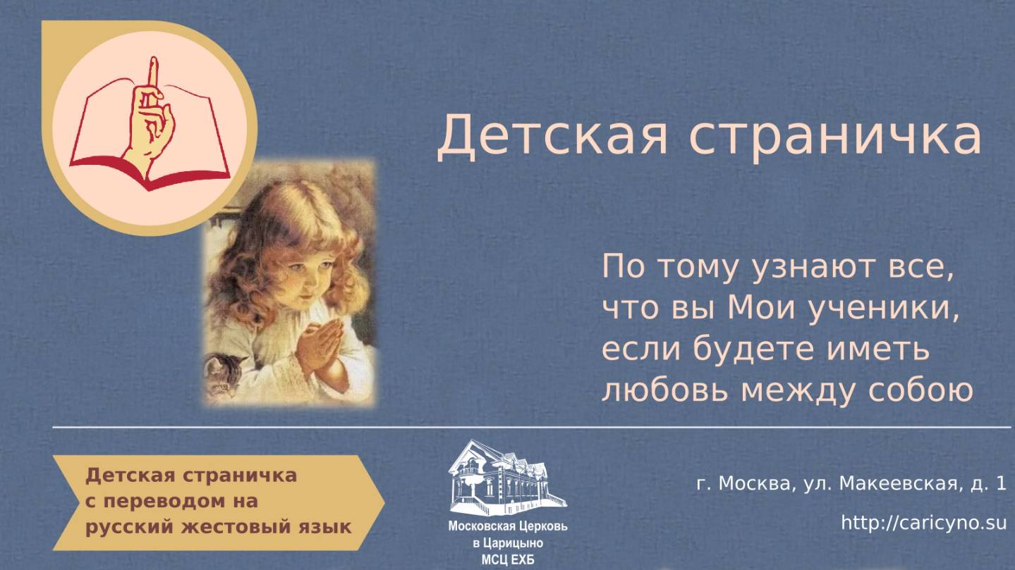 Детская страничка. По тому узнают все, что вы Мои ученики, если будете иметь любовь между собою. РЖЯ